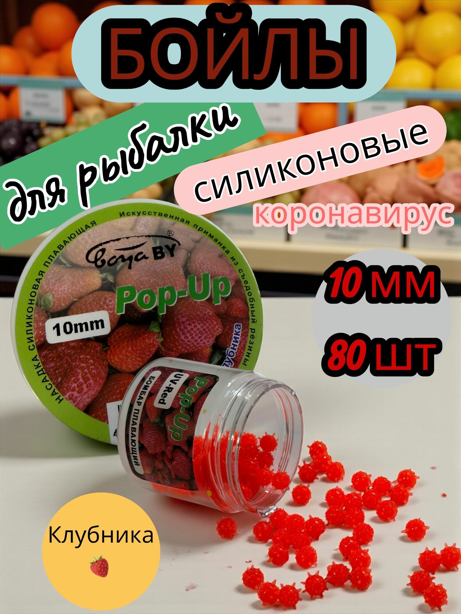 Бойлы Pop-up плавающие; приманка силиконовая для рыбалки, ароматизированная; 10 мм; клубника