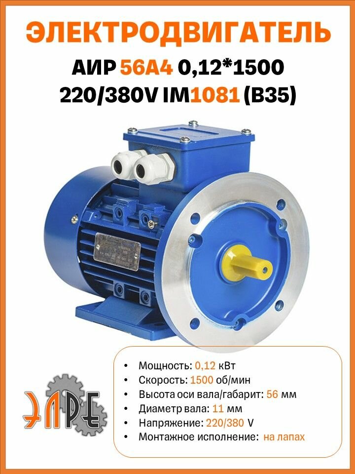 Электродвигатель АИР 56A4 У1 0,12*1500 220/380V B35