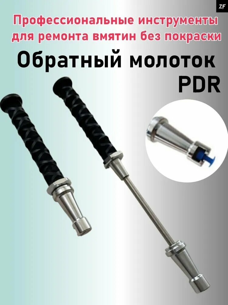 Обратный молоток пдр/pdr для удаления вмятин без покраски