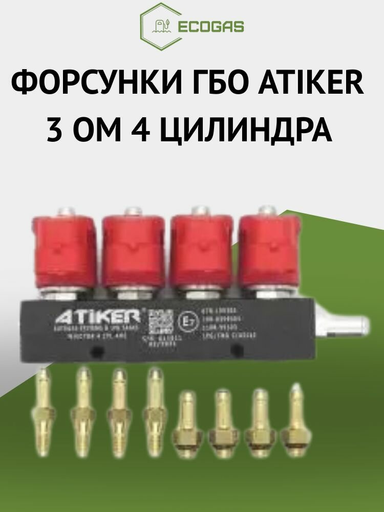 Форсунки ГБО ATIKER 3 Ом 4 цилиндра (оригинал)