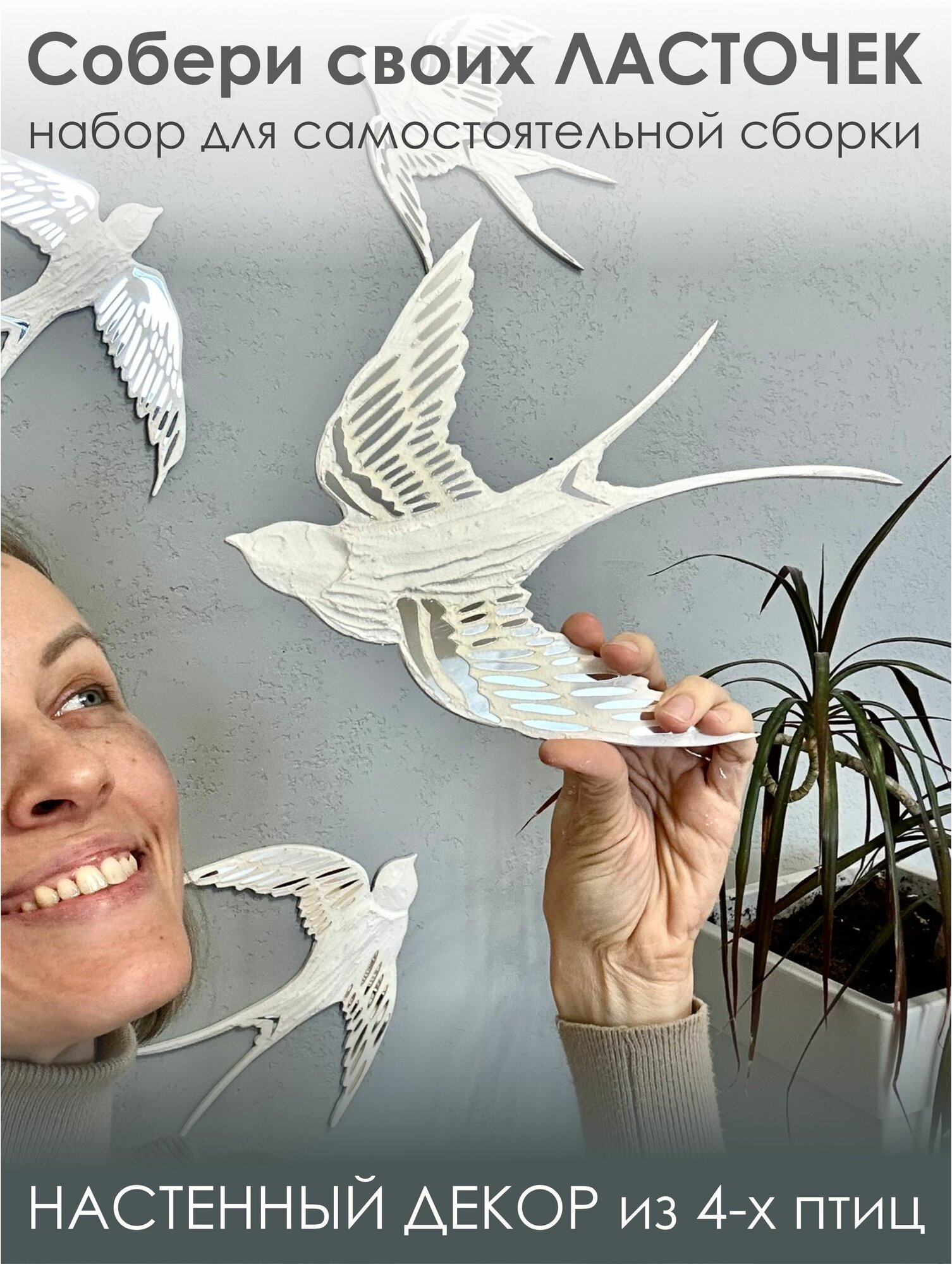 Набор для творчества белые "Зеркальные ласточки"