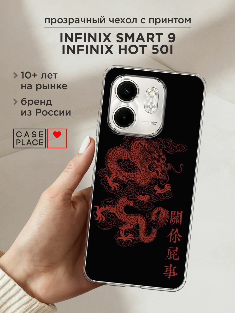 Чехол на Infinix Smart 9/Hot 50i / Инфиникс Смарт 9/Хот 50i с принтом "Красный дракон"
