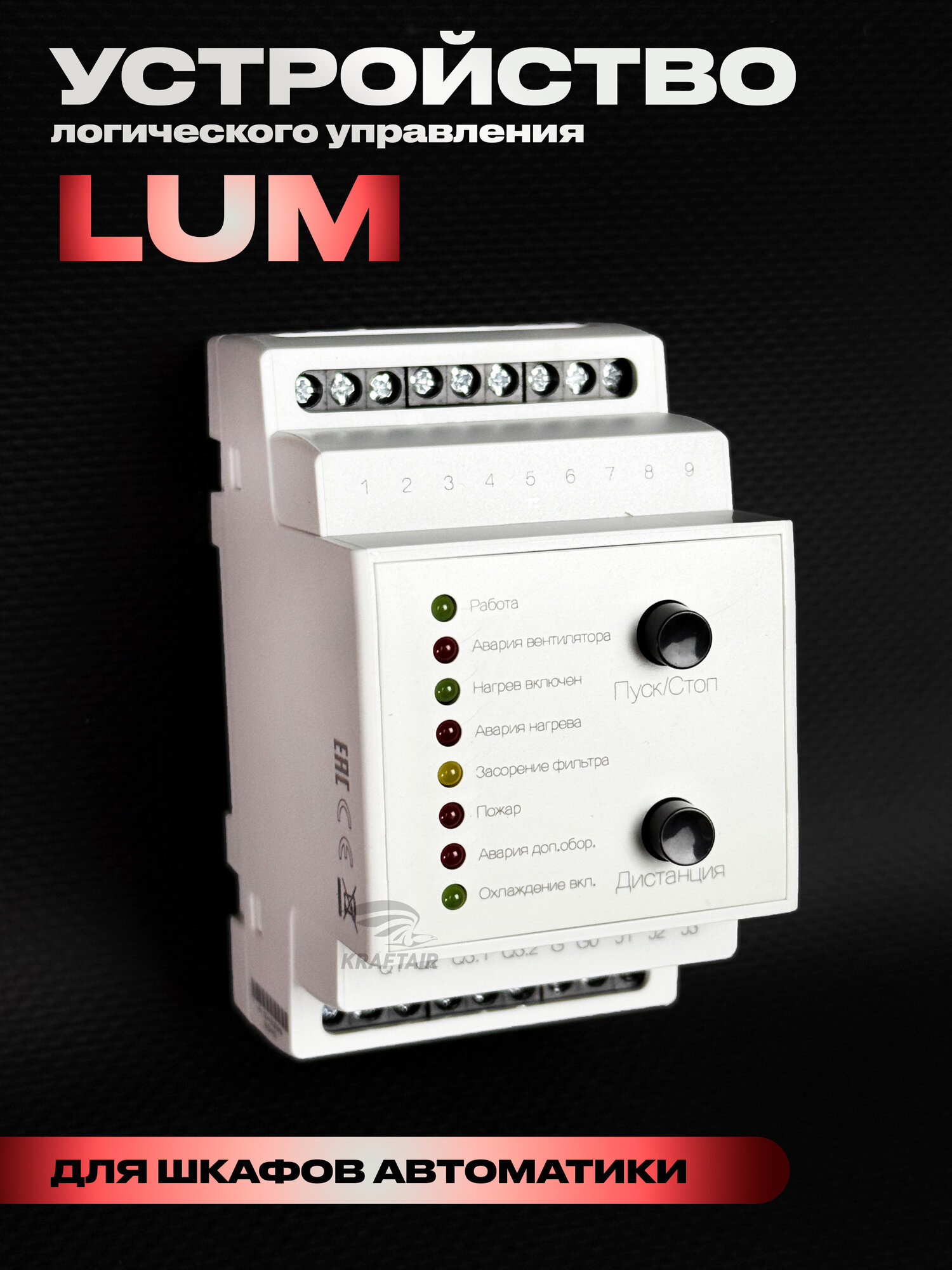 Логический модуль LUM, устройство логического управления LUM для шкафов автоматики и управления 24V KORF