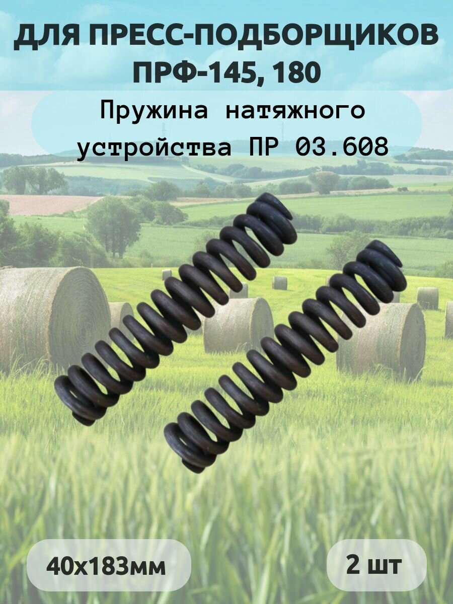 Пружина натяжного устройства пресс-подборщиков ПРФ-145,180 ПР 03.608 (комплект 2шт)