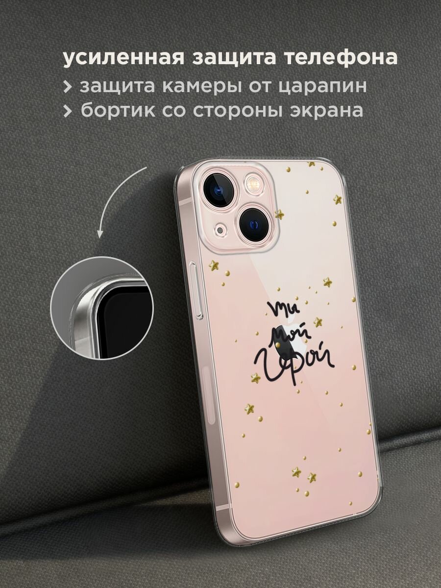 Чехол на Apple iPhone 13 mini / Айфон 13 мини с принтом "Мой герой 1 - 23 февраля", прозрачный — фото 1
