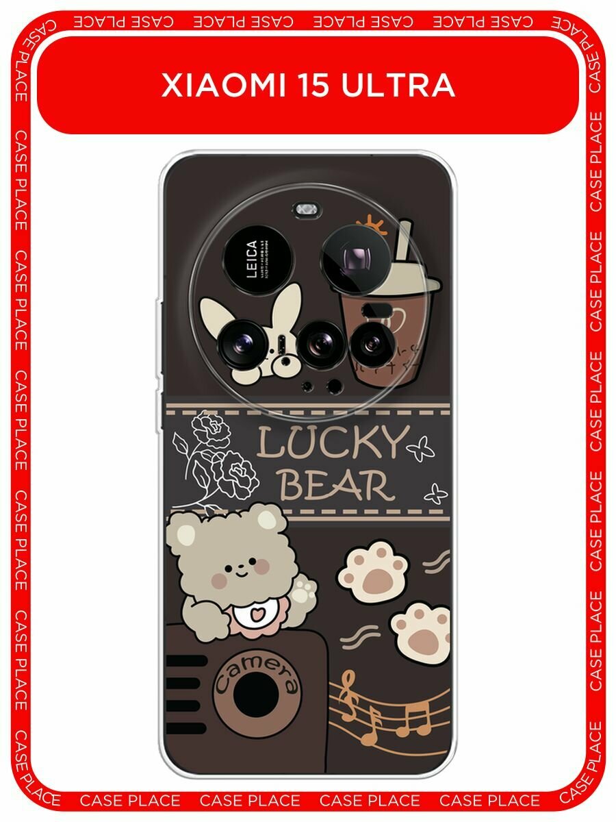Чехол на Xiaomi 15 Ultra / Сяоми 15 Ультра с принтом "Lucky bear coffee 1"
