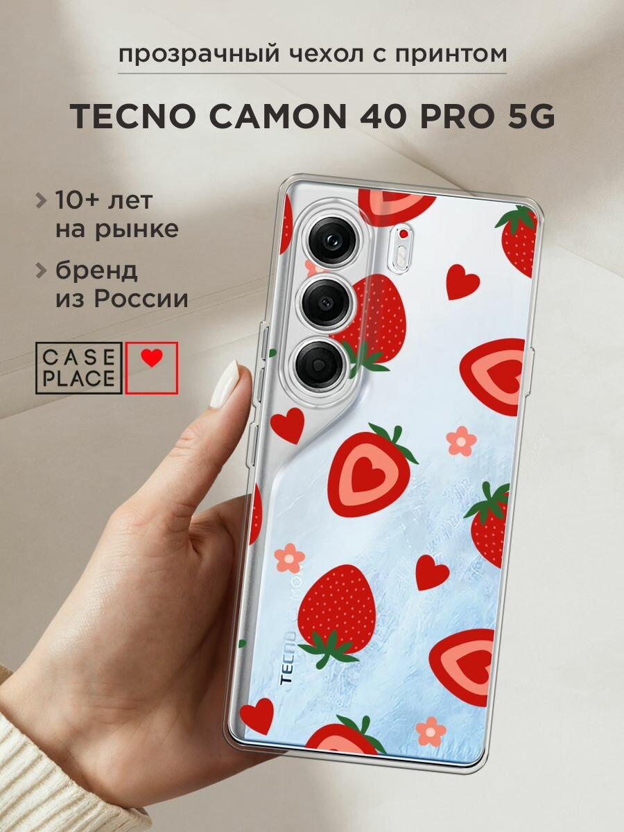 Чехол на Tecno Camon 40 Pro 5G / Текно Камон 40 Про 5G с принтом "Heart strawberries 2 - 14 февраля", прозрачный