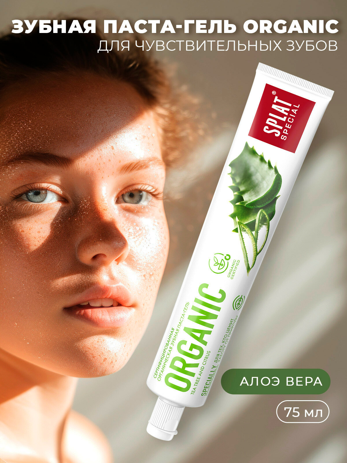 Зубная паста SPLAT Special Organic укрепляющая для особо чувствительных зубов, 75 мл