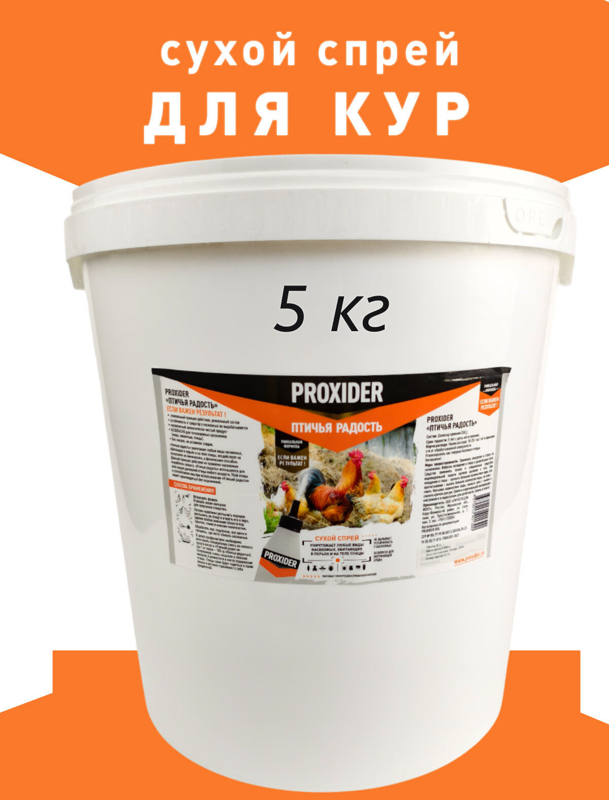 Средство от пухоедов и пероедов для кур и курятника PROXIDER (Проксайдер) птичья радость для кур несушек 5 кг