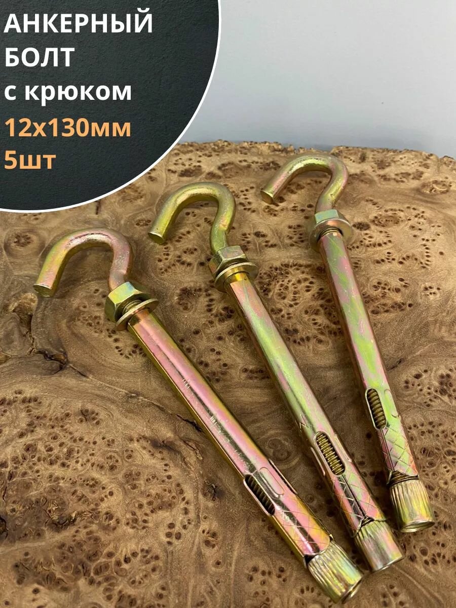 Анкерный болт с крюком 12х130 мм, 5 шт.