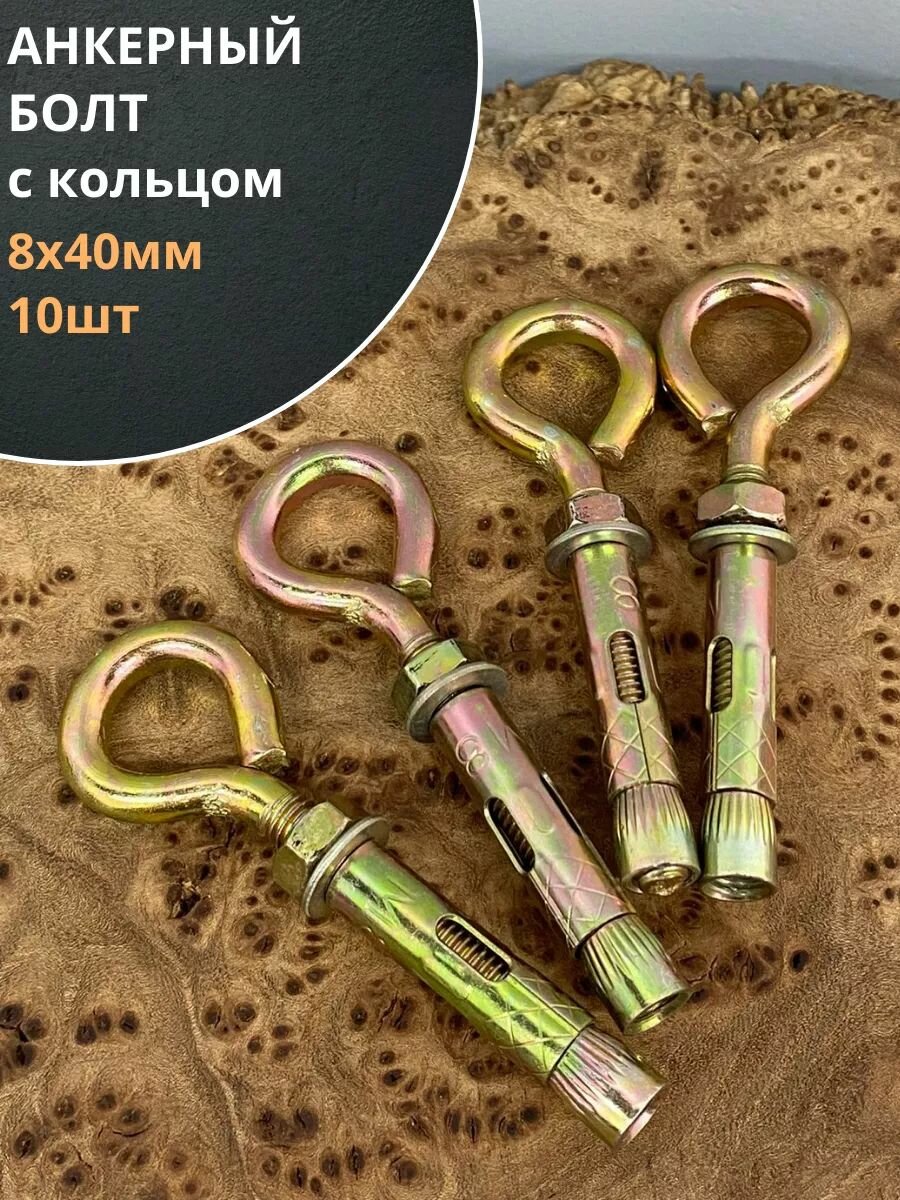 Анкерный болт с кольцом 8х40 мм (10 шт.)