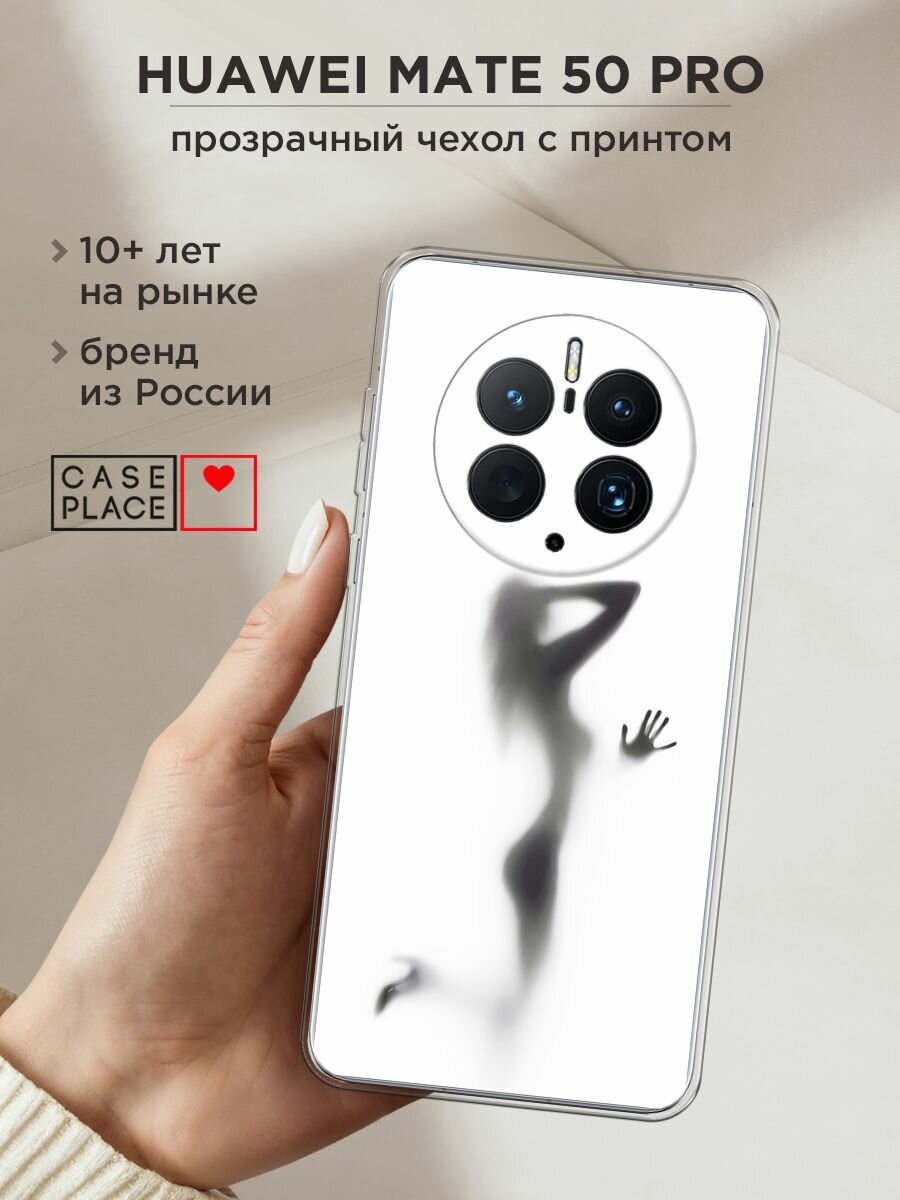 Чехол на Huawei Mate 50 Pro / Хуавей Мате 50 Про с принтом "Стекло в душе"