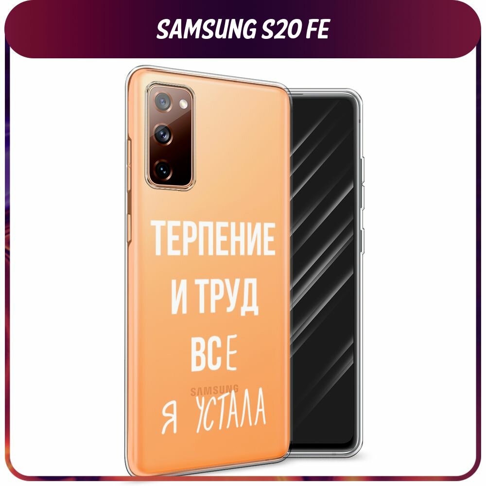 Чехол на Samsung Galaxy S20 FE / Самсунг Галакси S20 FE с принтом "Все я устала", прозрачный