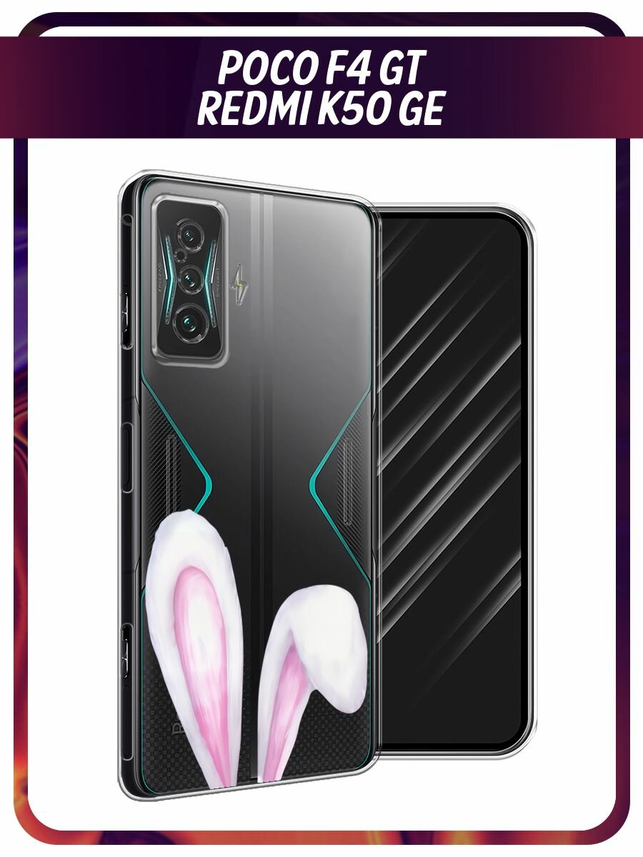 Чехол на Xiaomi Redmi K50 GE/Poco F4 GT / Сяоми Редми K50 GE/Поко F4 GT с принтом "Кроличьи уши 2", прозрачный