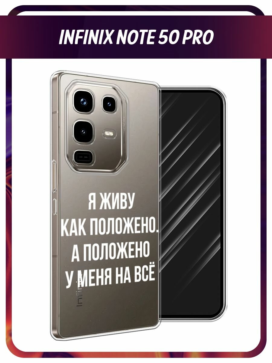 Чехол на Infinix Note 50 Pro / Инфиникс Нот 50 Про с принтом "Живу как положено", прозрачный