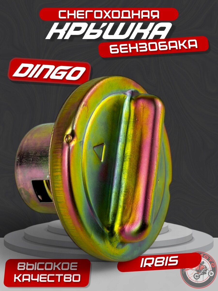 Крышка бензобака снегоход Irbis Dingo
