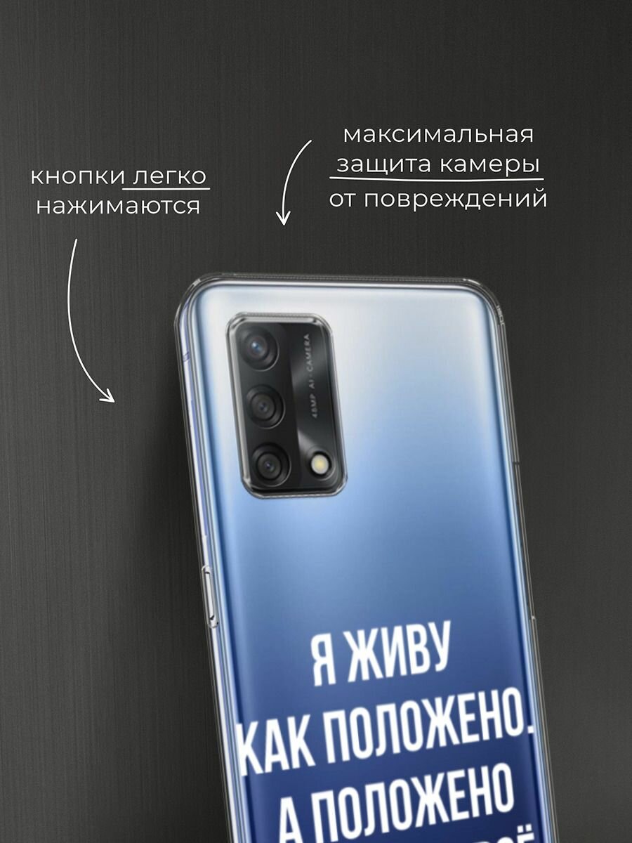 Чехол на Oppo A74 / Оппо A74 с принтом "Живу как положено", прозрачный — фото 1