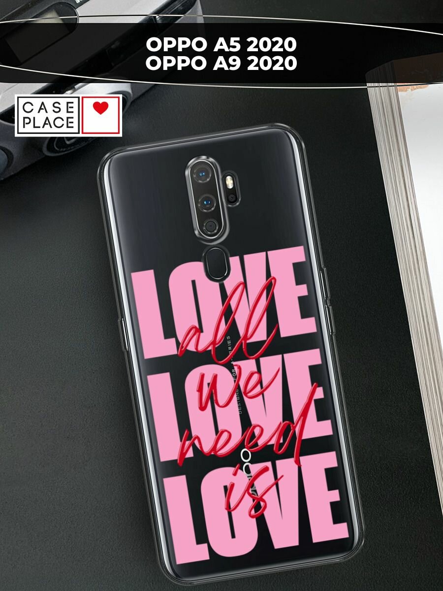 Чехол на Oppo A5 (2020)/A9 (2020) / Оппо A5 (2020)/A9 (2020) с принтом "All we need is love"