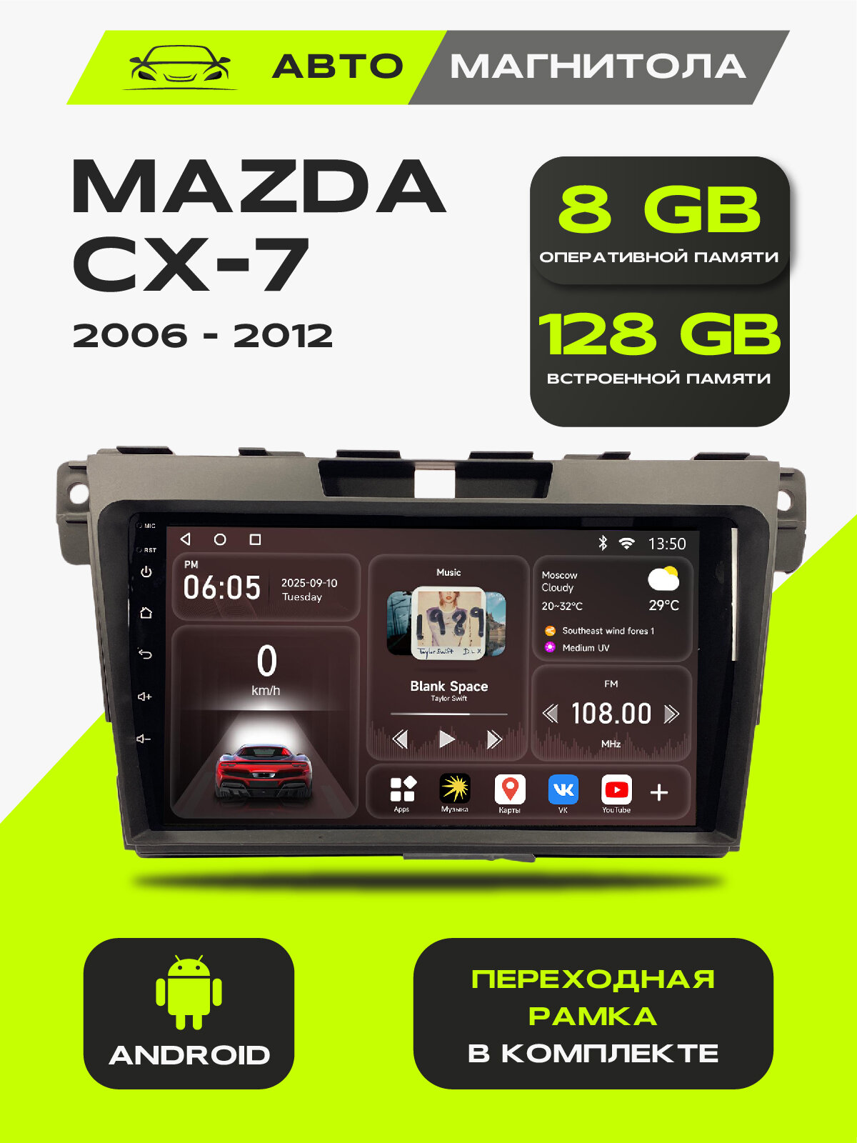 Андроид магнитола Mazda CX-7 2006-2012, 8/128GB, Мазда СХ7 + Переходная рамка