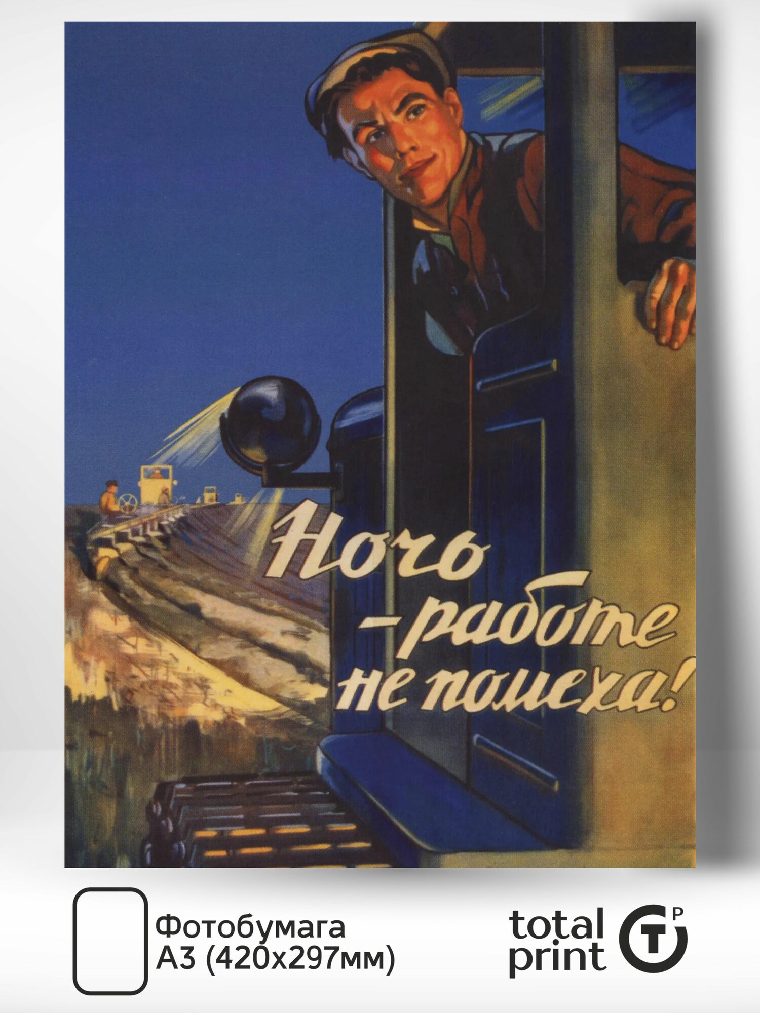 Постер на стену для интерьера в стиле СССР, Ночь - работе не помеха, А3(420х297мм), TotalPrint