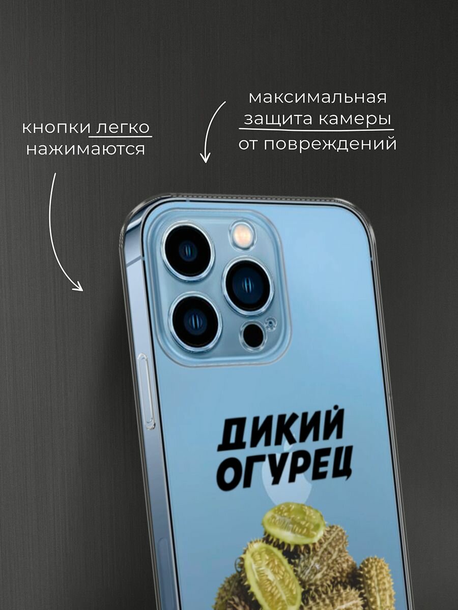 Чехол на Apple iPhone 13 Pro / Айфон 13 Про с принтом "Дикий огурец", прозрачный — фото 1