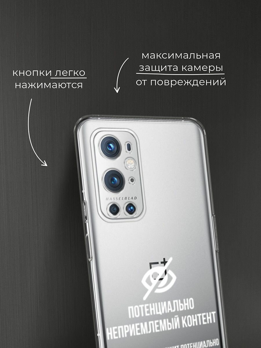 Чехол на OnePlus 9 Pro / ВанПлас 9 Про с принтом "Неприемлемый контент", прозрачный — фото 1