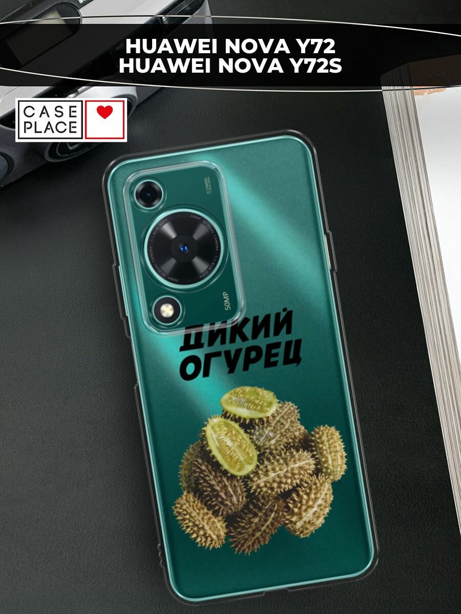 Чехол на Huawei Nova Y72/Y72s / Хуавей Нова Y72/Y72s с принтом "Дикий огурец", прозрачный
