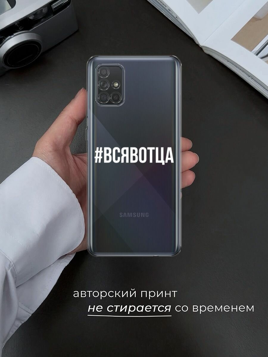 Чехол на Samsung Galaxy A71 / Самсунг Галакси А71 с принтом "Всявотца", прозрачный — фото 1