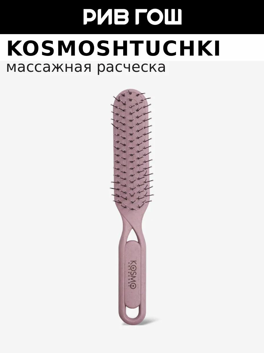 KOSMOSHTUCHKI Расческа БИО прямая, фиолетовая