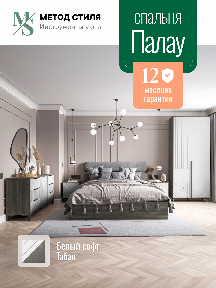 Комплект мебели для спальни форес "Палау", современный стиль, сборка, фурнитура