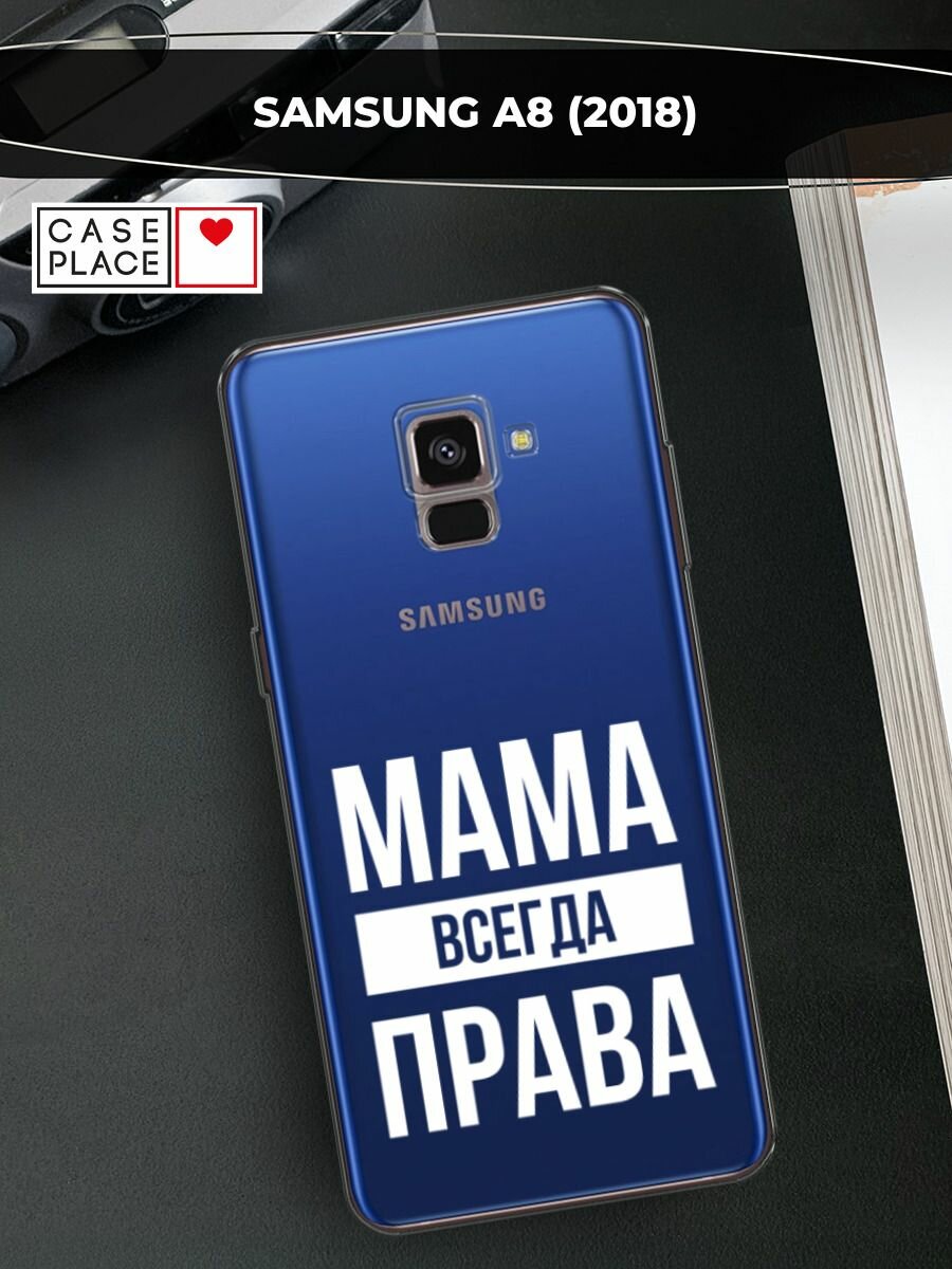Чехол на Samsung Galaxy A8 2018 / Самсунг Галакси А8 2018 с принтом "Мама права", прозрачный