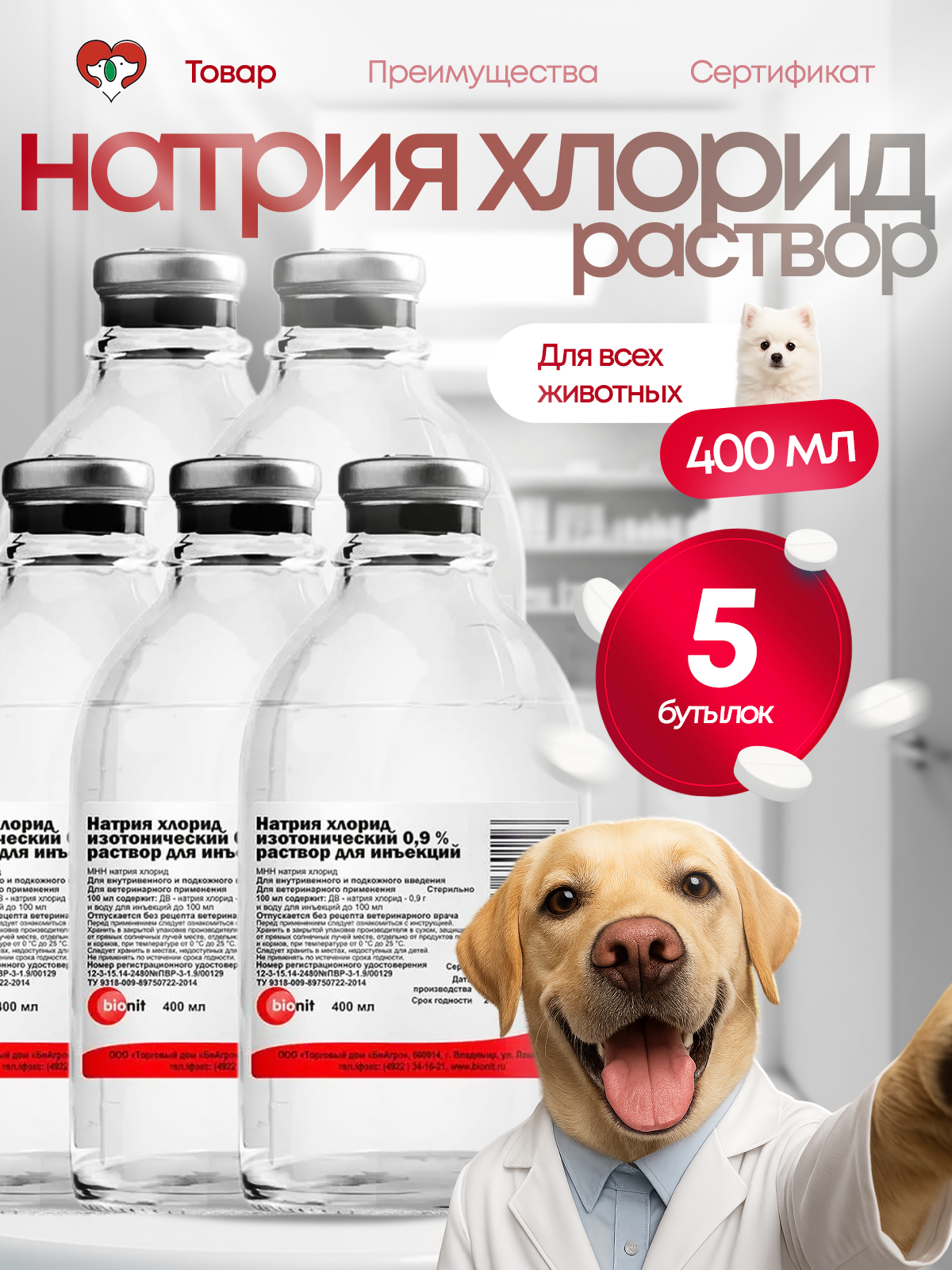 Натрия хлорид 0,9% Bionit, раствор для инъекций 400 мл (5 шт)