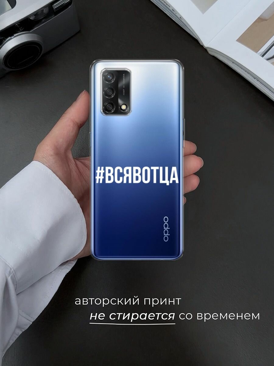 Чехол на Oppo A74 / Оппо A74 с принтом "Всявотца", прозрачный — фото 1