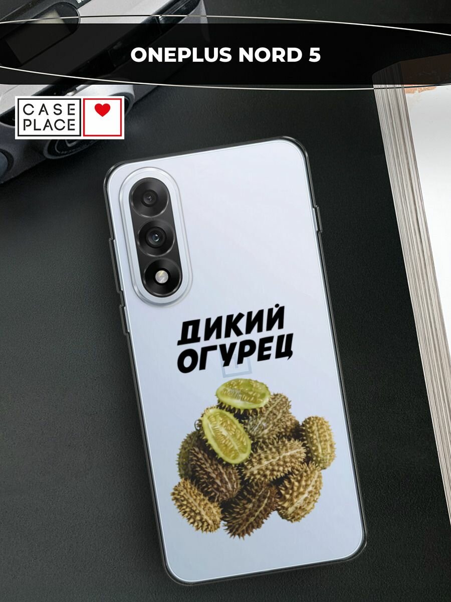 Чехол на OnePlus Nord 5 / Ван Плас Норд 5 с принтом "Дикий огурец", прозрачный