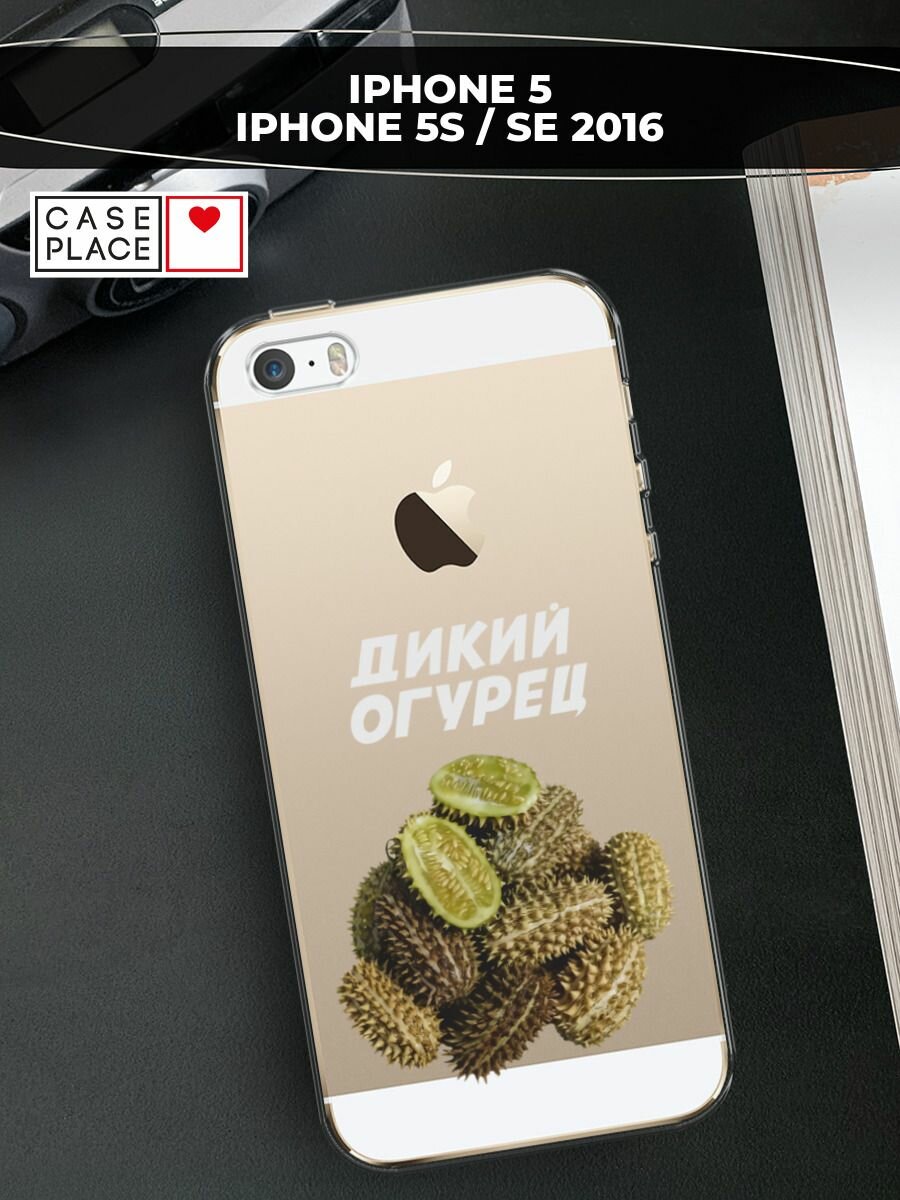 Чехол на Apple iPhone 5/5S/SE / Айфон 5/5S/SE с принтом "Дикий огурец 2", прозрачный