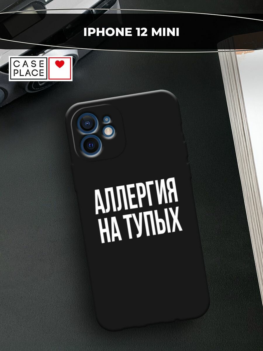 Черный матовый чехол на Apple iPhone 12 mini / Айфон 12 Мини с принтом "Аллергия на тупых"