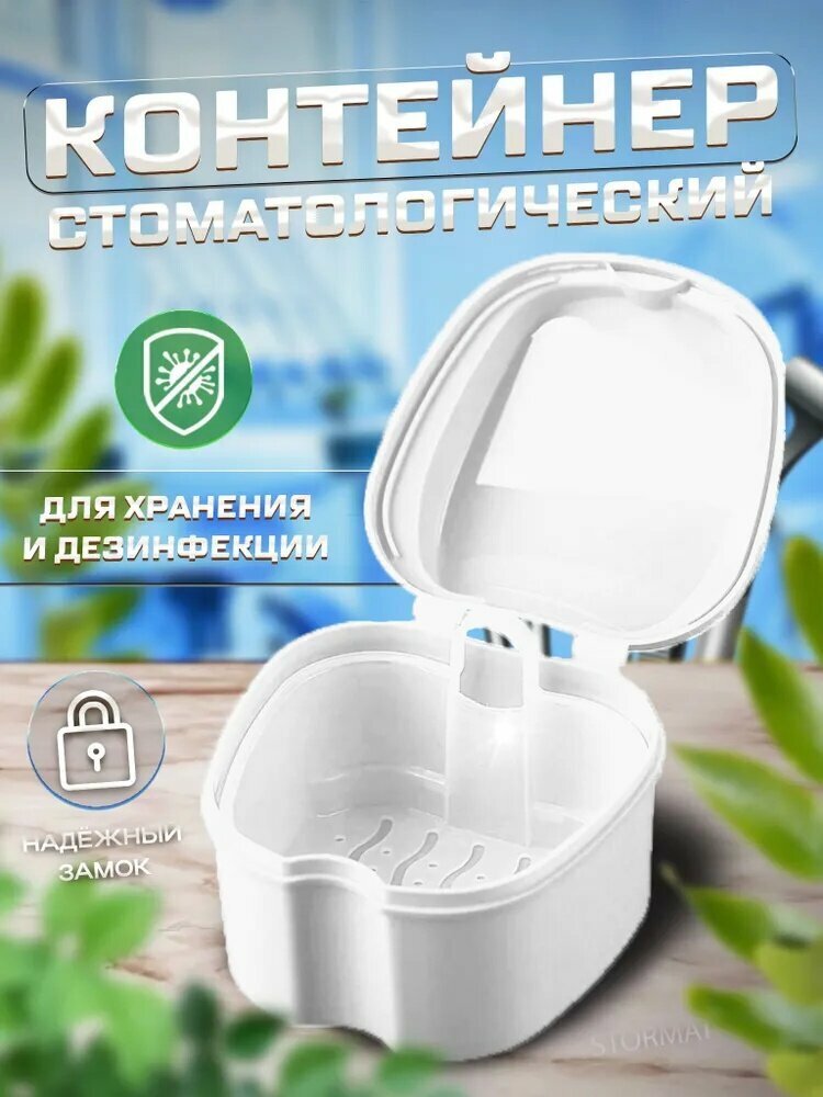 Контейнер стоматологический для ортодонтических зубных пластинок, капп, элайнеров, протезов и мостов