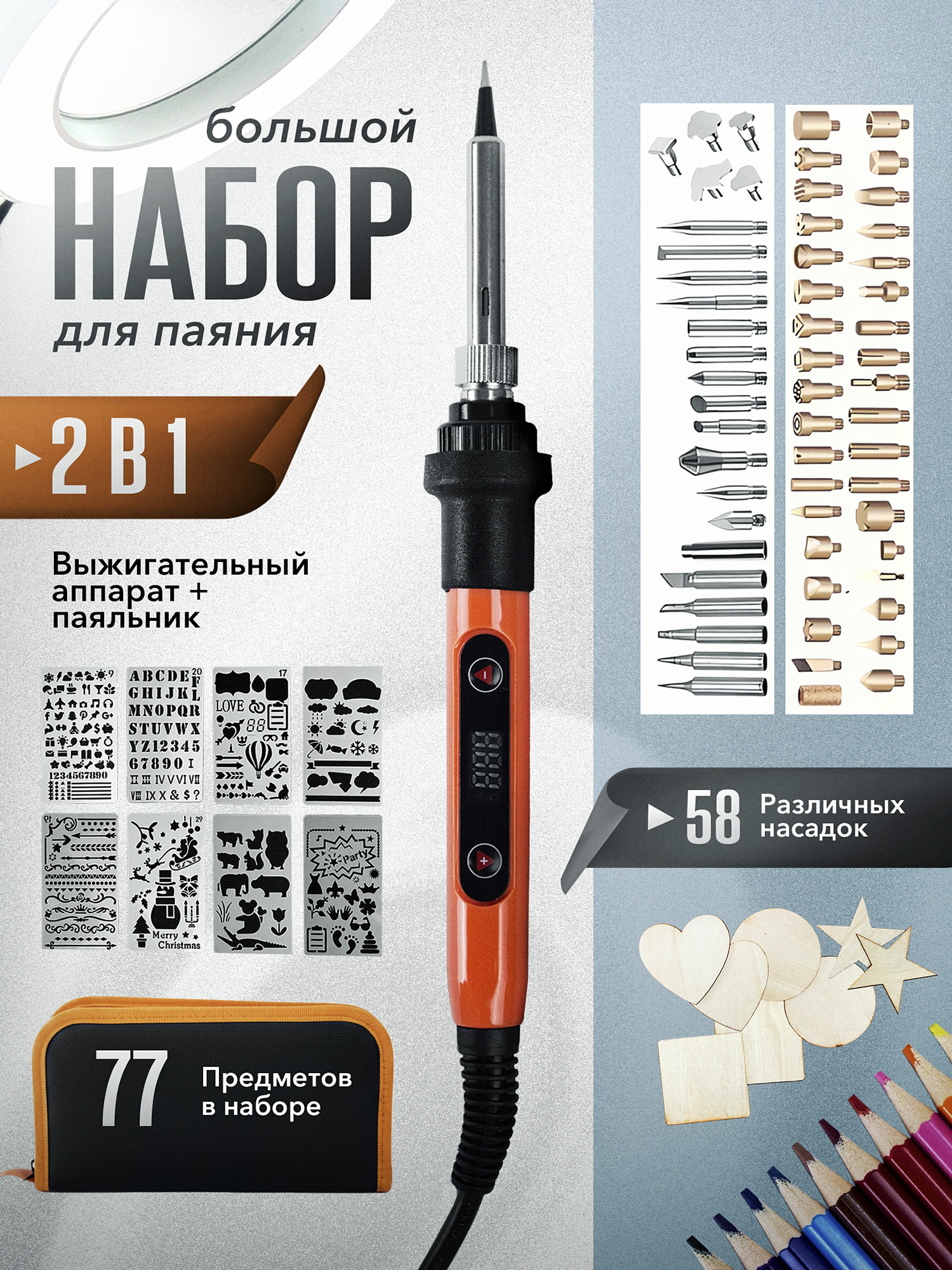 Выжигатель по дереву 2 в 1 паяльник с регулировкой температуры, 77 предметов, LED дисплей, электровыжигатель