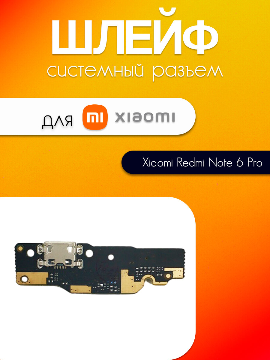 Шлейф (плата) для Xiaomi Redmi Note 6 Pro (системный разъём / микрофон)