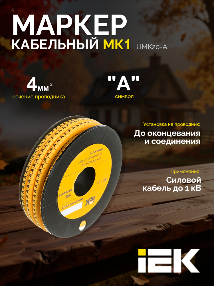 Маркер кабельный МК2- 4мм символ "А" (500шт/упак) IEK для проводов и кабелей в распределительных щитах