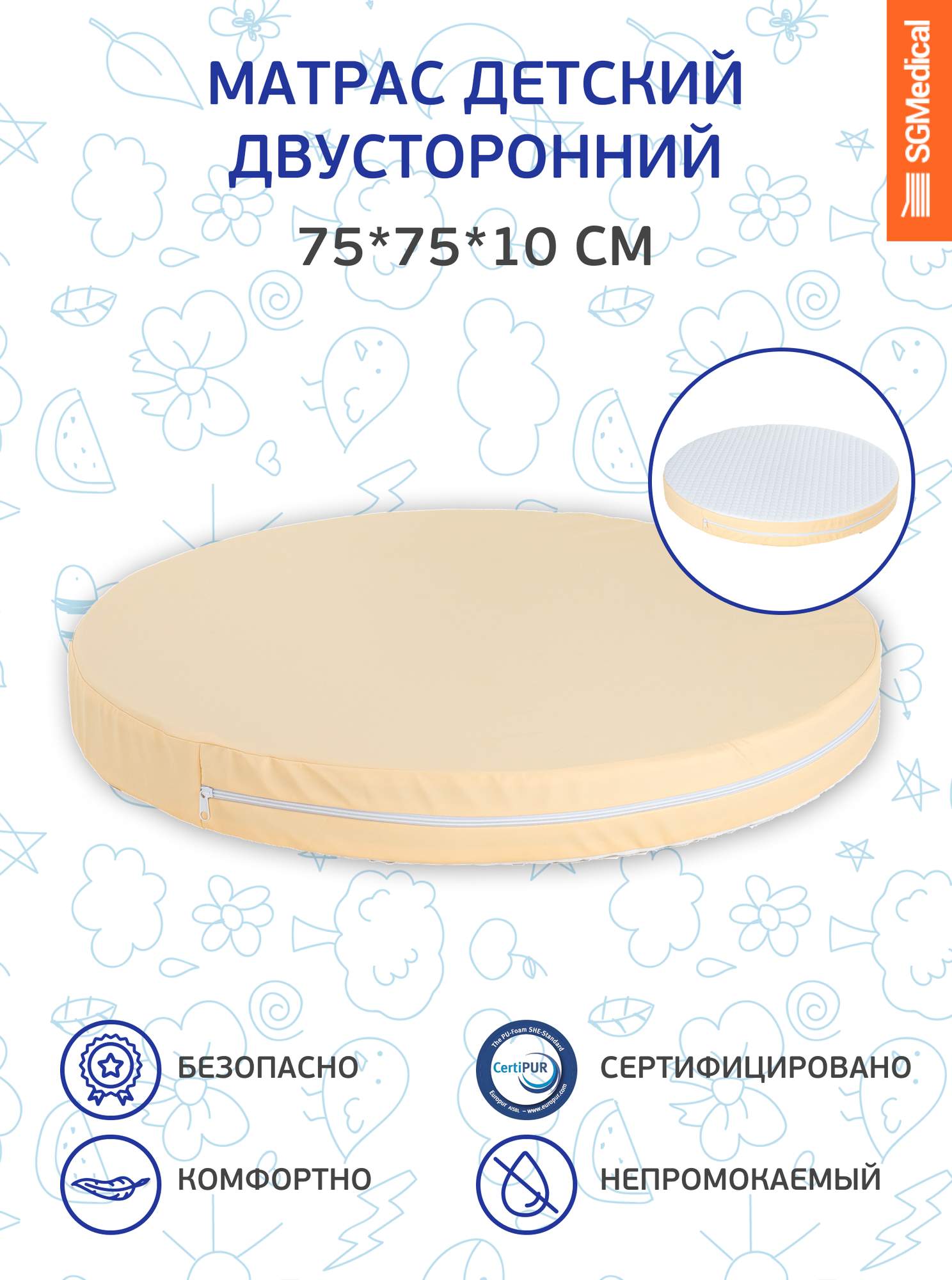 Матрас детский круглый двусторонний 75*75*10 см со съемным чехлом, беспружинный