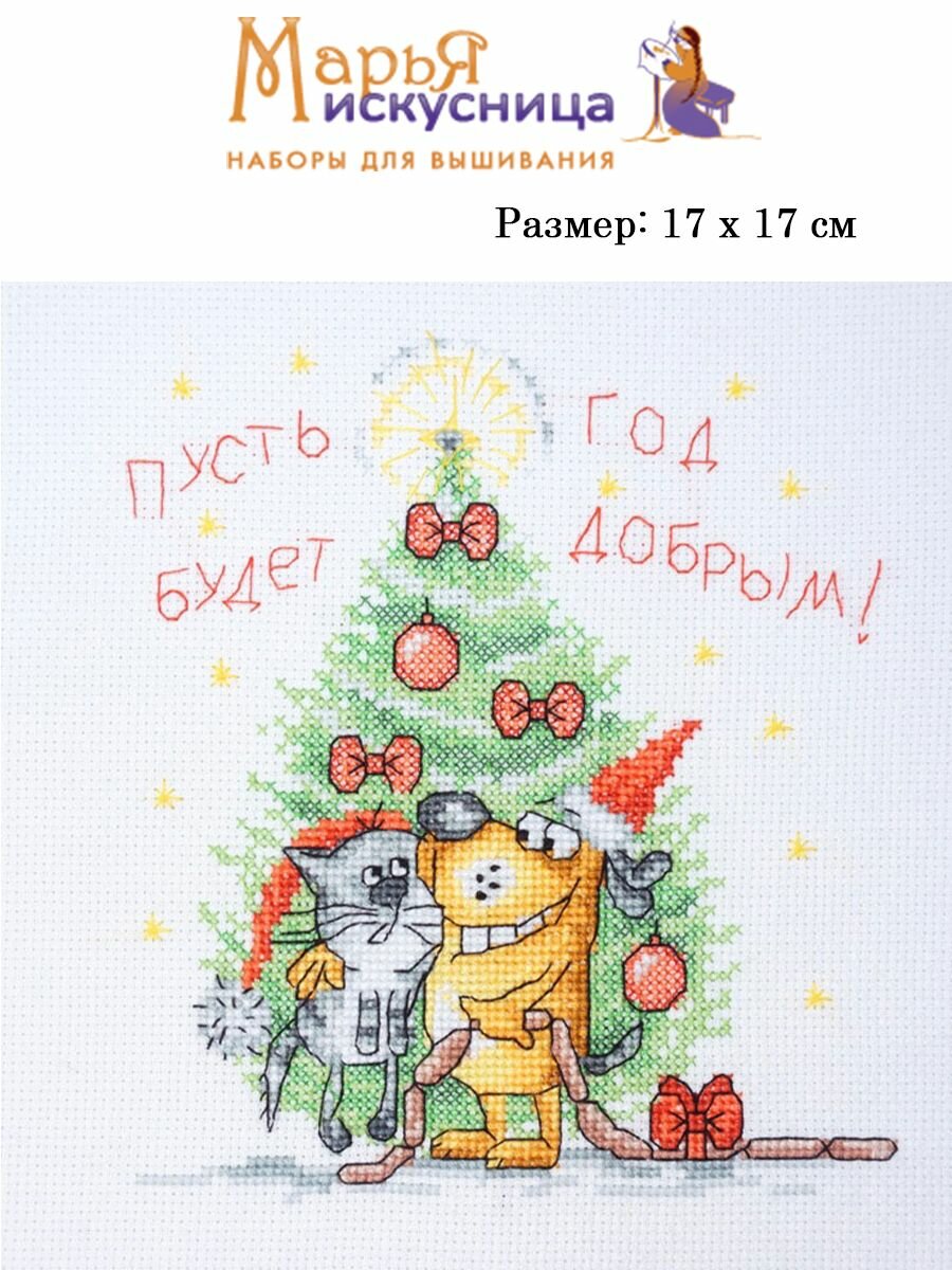 Набор для вышивания Марья искусница "Добрый год", Арт. 01.033.29, Размер 17 х 17 см