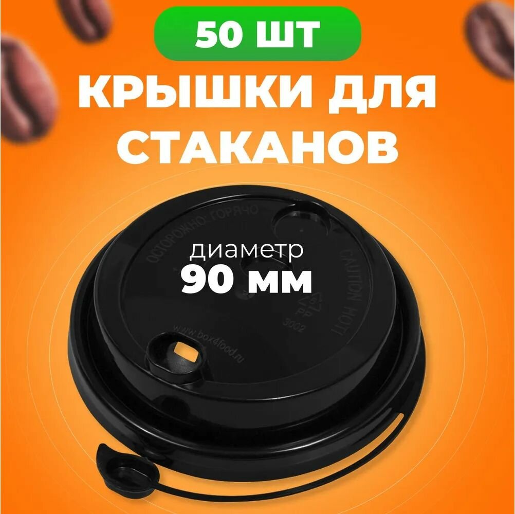 Крышки одноразовые с клапаном черные 90 мм 50 шт
