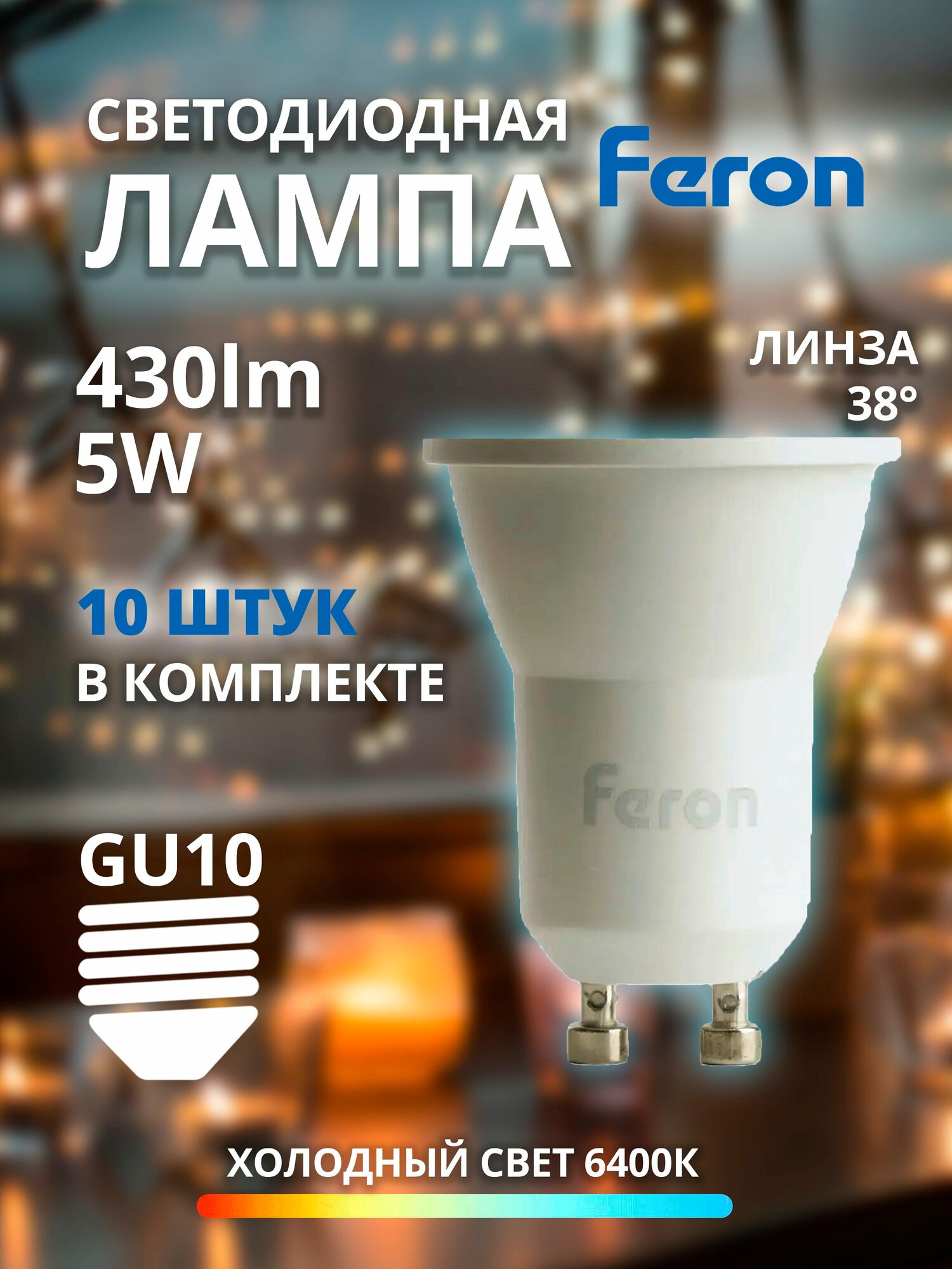 Набор 10 штук Лампа светодиодная Feron 5W 230V GU10 6400K MR11 с линзой 38 градусов LB-272 51220