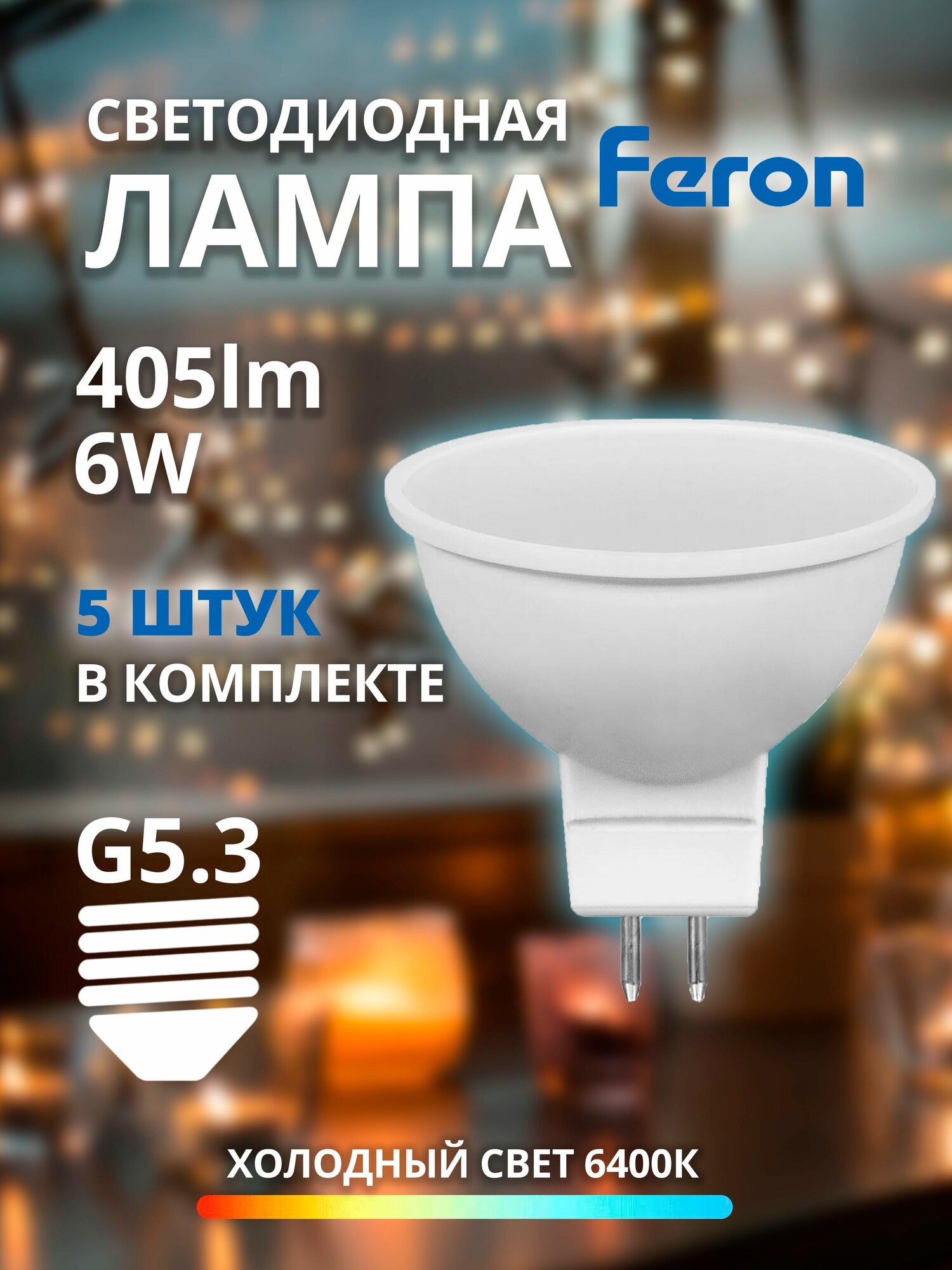 Набор 5 штук Лампа светодиодная Feron 6W 230V G5.3 6400K MR16 LB-1606 38085