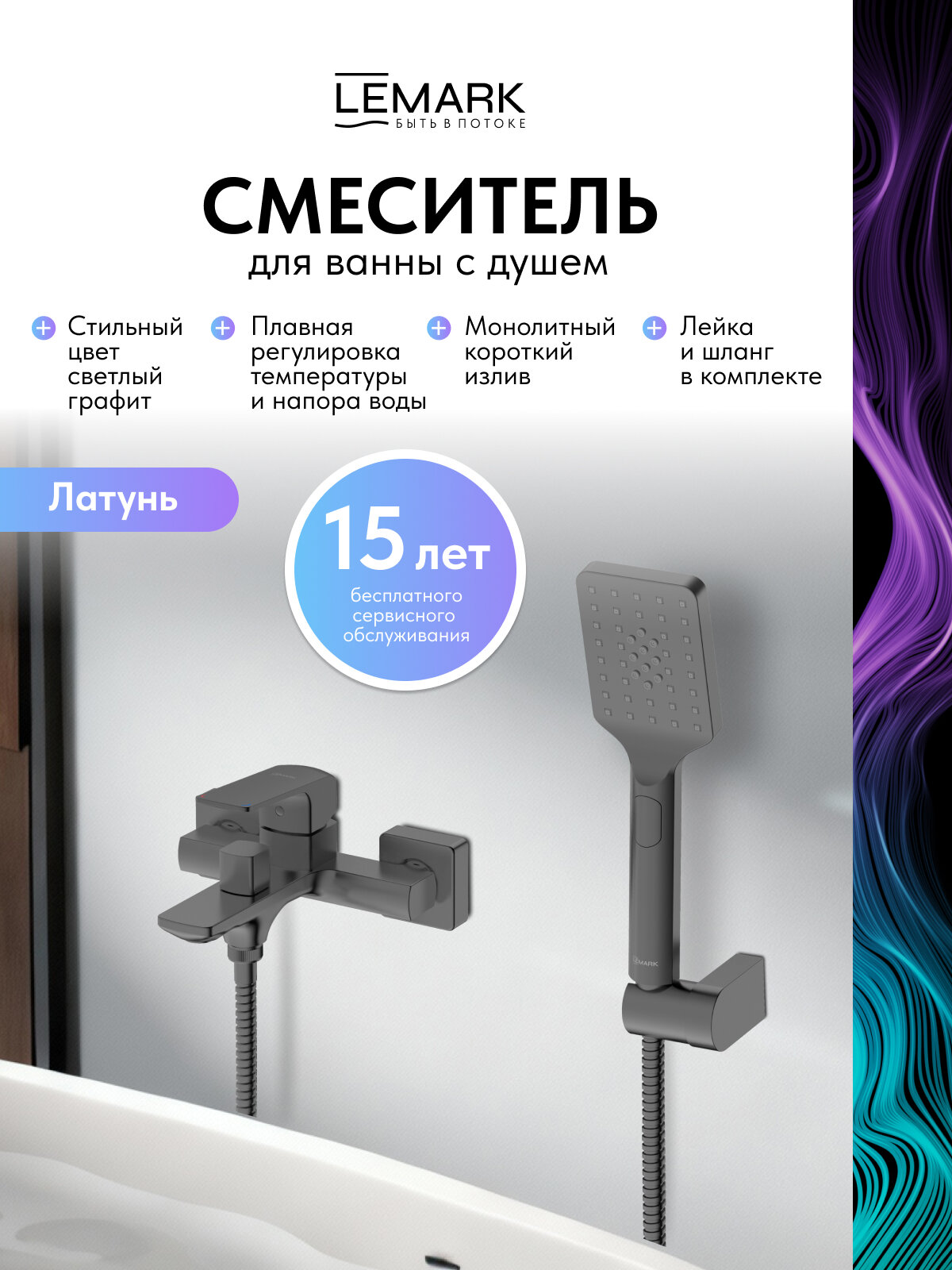 Смеситель Lemark Hosta LM12314LGM для ванны без излива, латунь, графит