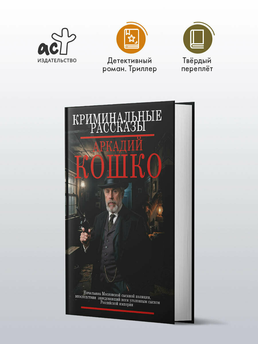 Криминальные рассказы Аркадий Кошко книга от издательства АСТ