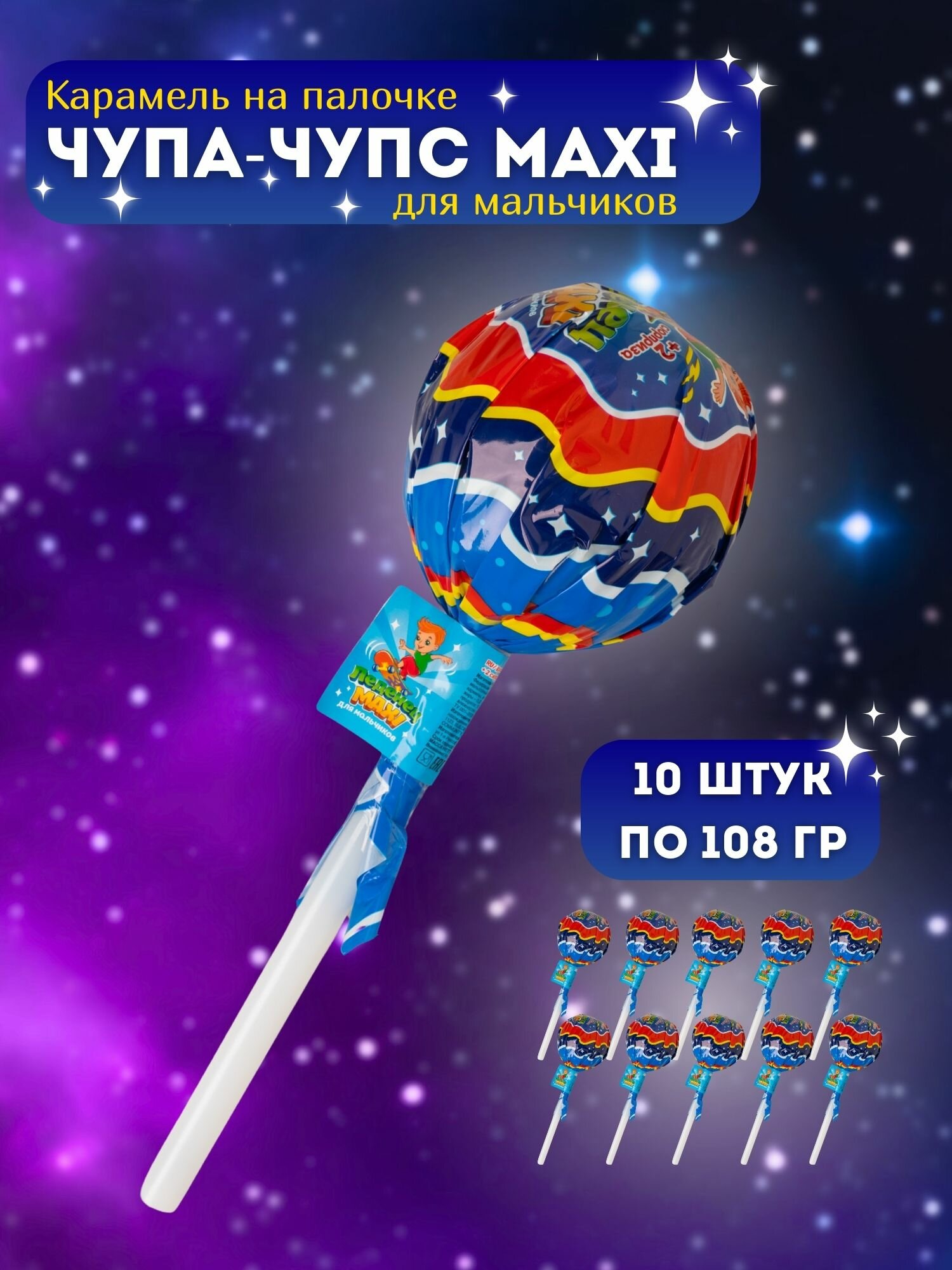 Леденец на палочке чупа-чупс MAXI для мальчиков 108 гр 10 шт