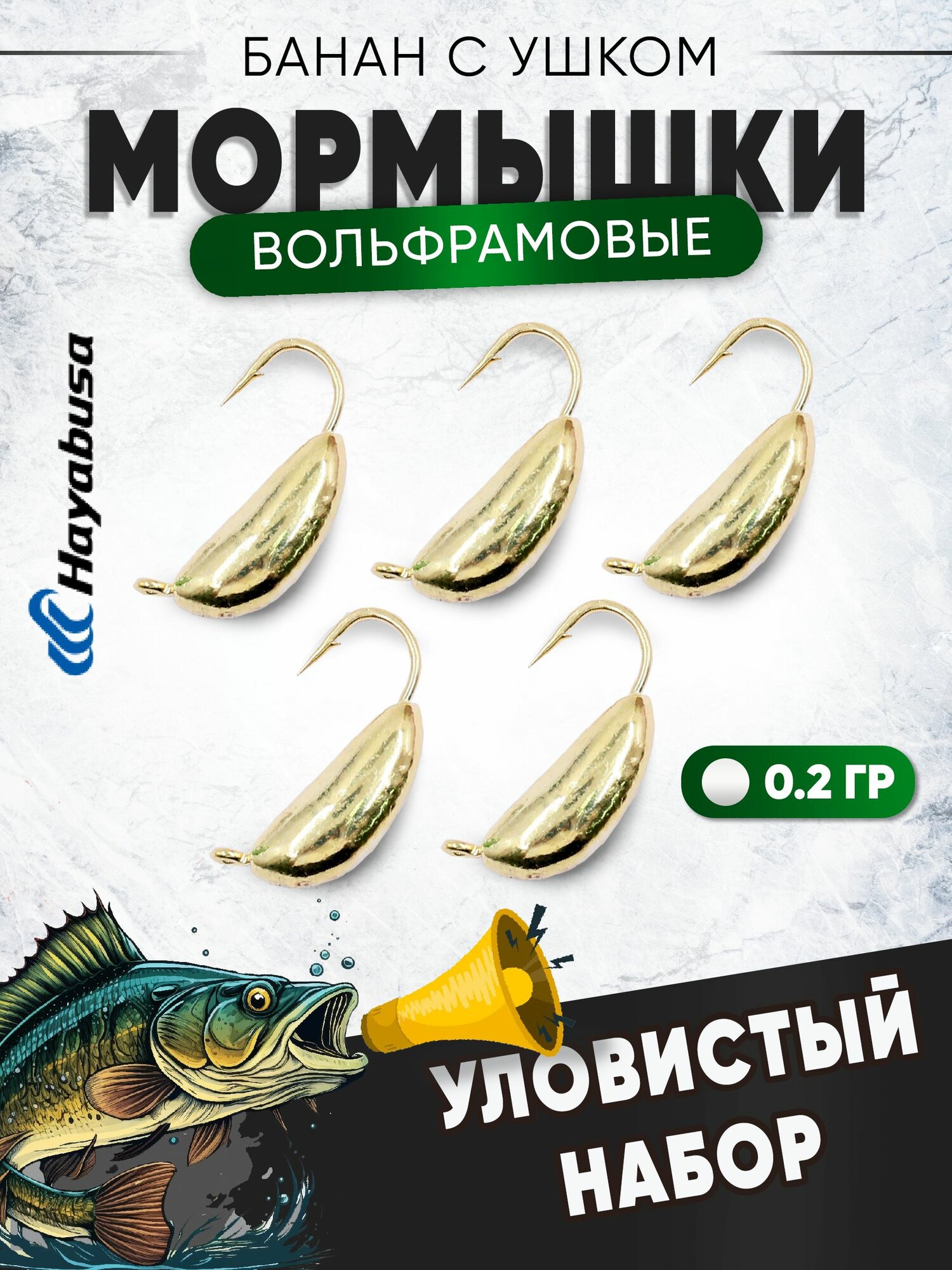 Набор вольфрамовых мормышек Банан с ушком, р.1,50, вес 0,20, цв. золото(уп.5 шт.)