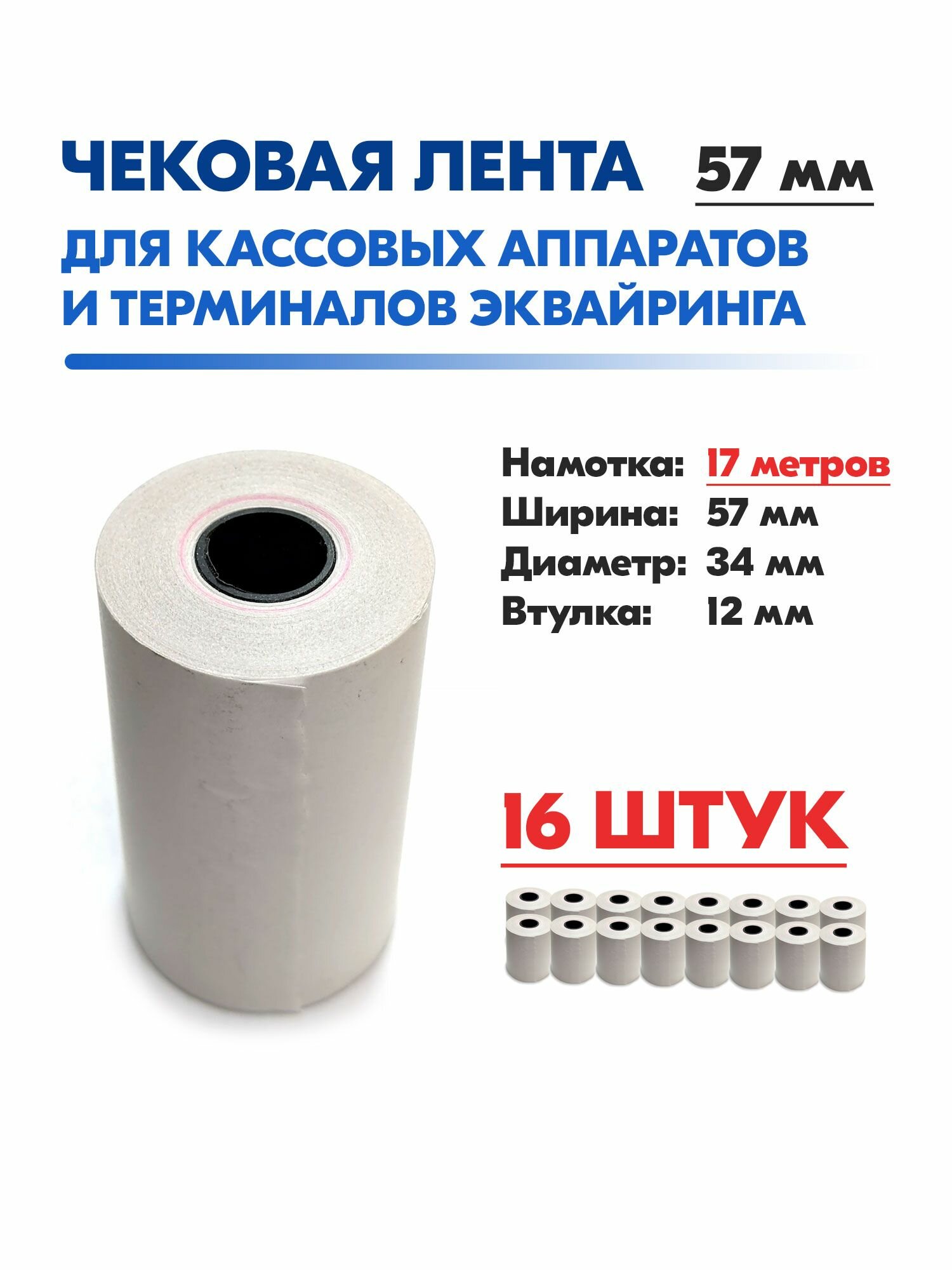 Чековая лента 57 мм для банковского терминала и кассы (намотка 17 метров) упаковка 16 штук